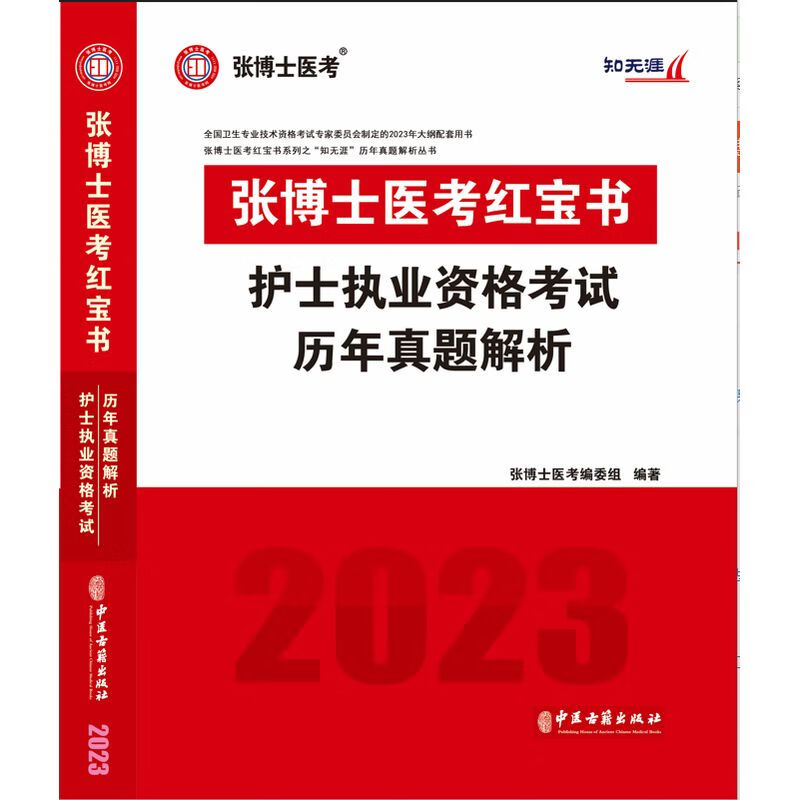 2023张博士医考红宝书护士执业资格考试历年真题解析