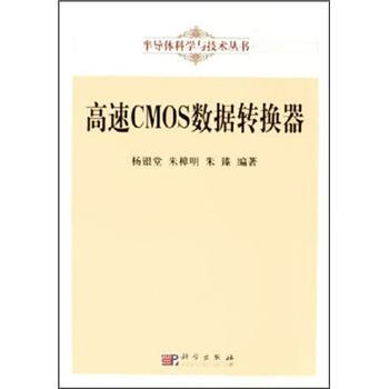 高速CMOS数据转换器 杨银堂等 著