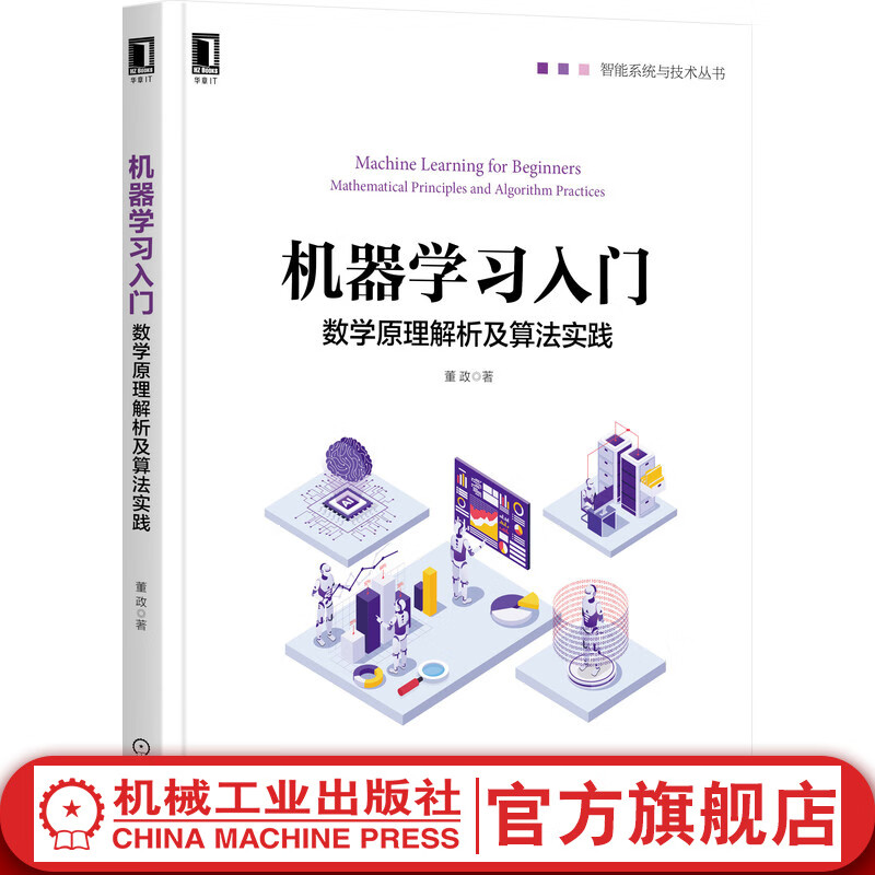 机器学习入门：数学原理解析及算法实践