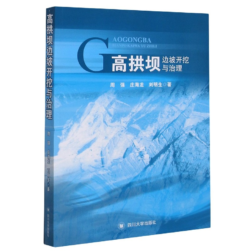 高拱坝边坡开挖与治理