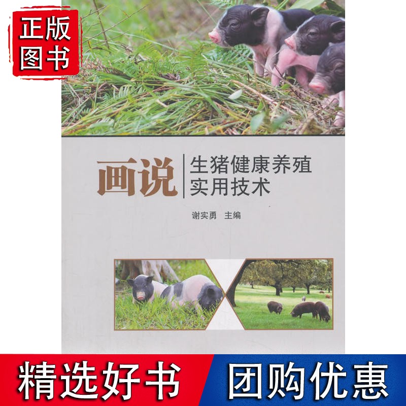 画说生猪健康养殖实用技术