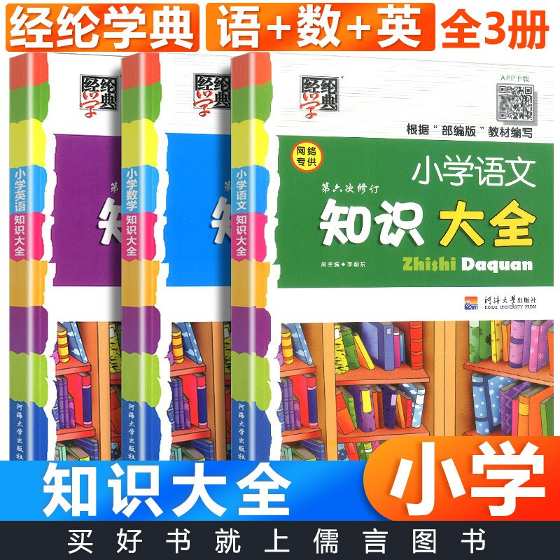 正规现货经纶学典小学生知识大全 语文数学英语知识大全全3本1-6年级通用小学辅导资料大全基础知识手册