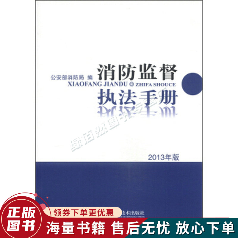 消防监督执法手册2013年版
