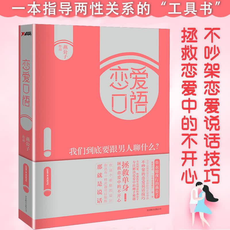 恋爱口语：我们到底要跟男人聊什么？燕公子作品恋爱方法指导参考书摆脱恋爱难题及两性关系婚姻情感的维护