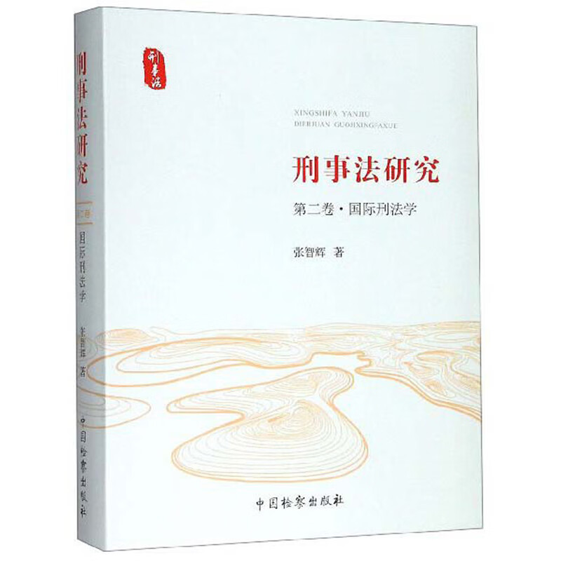 刑事法研究（第2卷 国际刑法学）【精选】