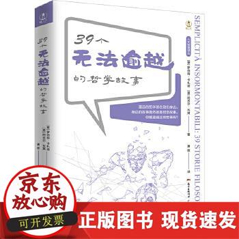 【直发】 39个无法逾越的哲学故事 [意]罗伯特·卡扎迪&阿吉尔·瓦其著唐甜