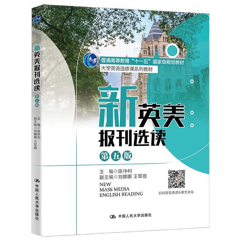 人大社 新英美报刊选读（第五版）（大学英语选修课系列教材）陈仲利/中国人民大学 教材