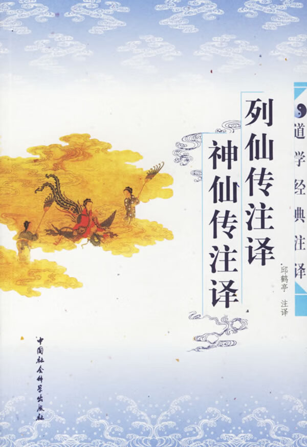 列仙传注译 神仙传注译
