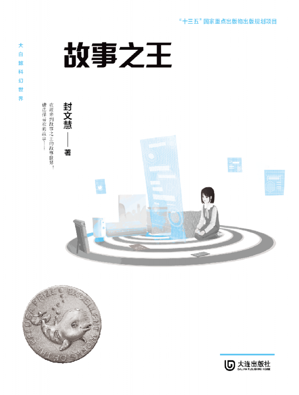 故事之王/大白鲸科幻世界