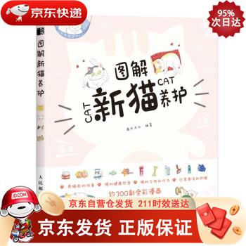 图解新猫养护（绘客出品） 9787115582881SN7073