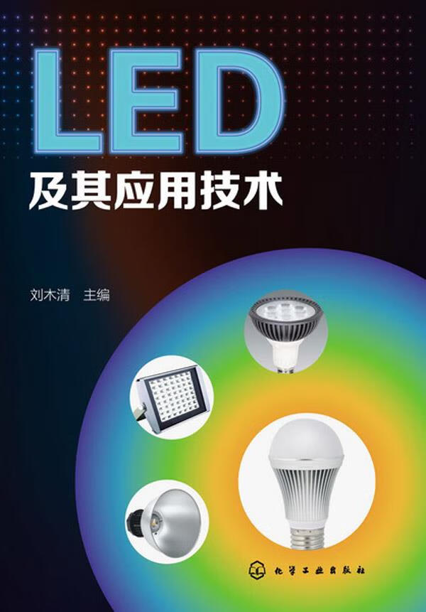 【 】LED 及其应用技术 刘木清 主编 化学工业出版社