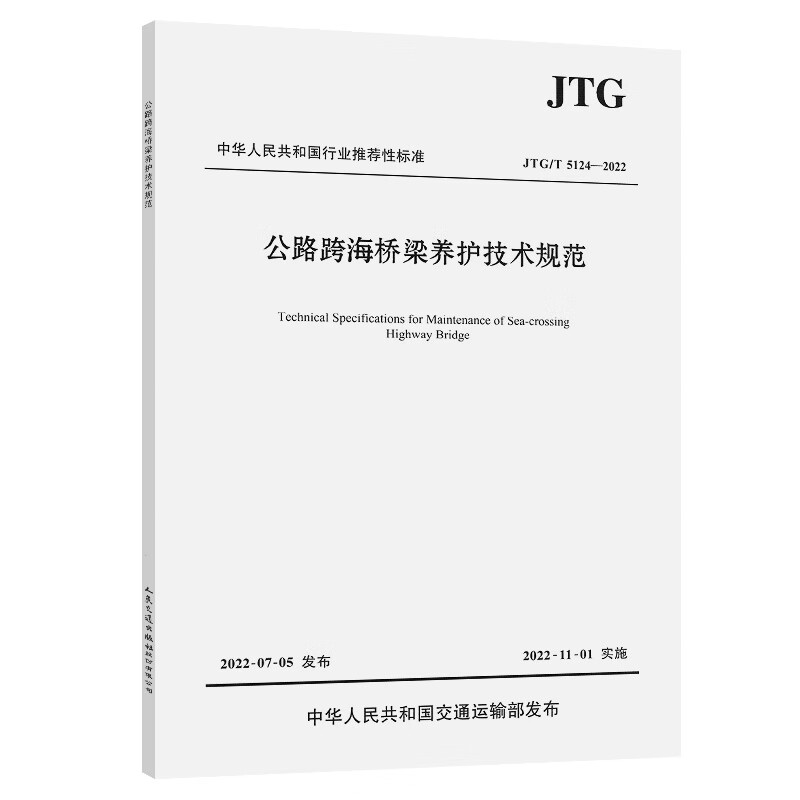 《公路跨海桥梁养护技术规范》（JTG/T 5124—2022）