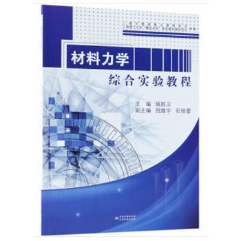 【现货】材料力学综合实验教程 姚胜卫主编