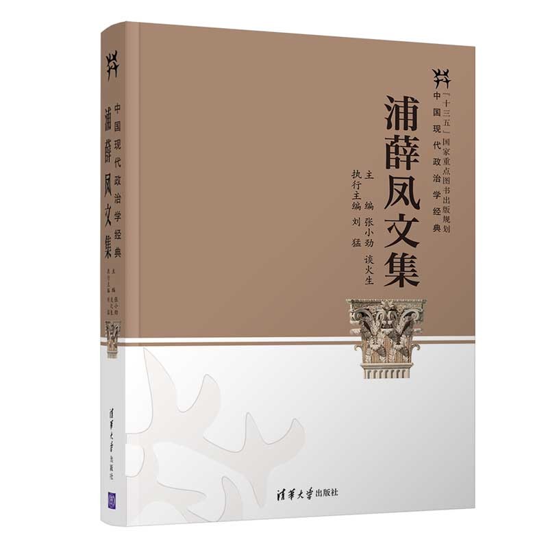 浦薛凤文集/中国现代政治学经典