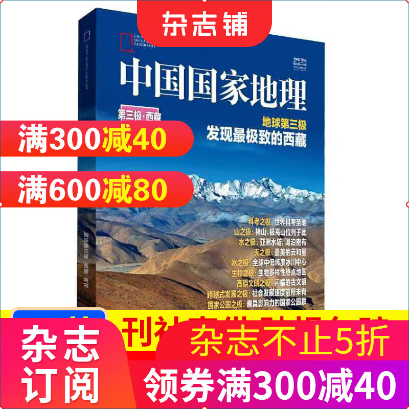 【现货包邮】 中国国家地理之第三极西藏特刊 杂志订阅 发现极致的西藏 科考之极 山之极 水之极 天之极 冰之极 生物之极 杂志铺