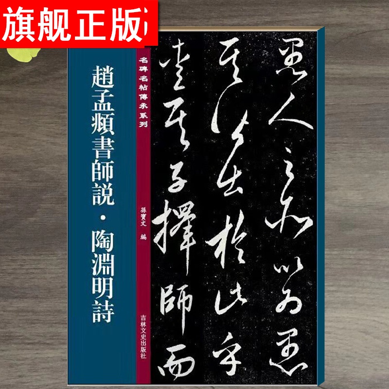 【官方旗舰店】趙孟頫書師说 陶淵明詩 孙宝文编 赵孟頫行书毛笔书法字帖原碑全文附繁体旁注 名碑名帖传承系列