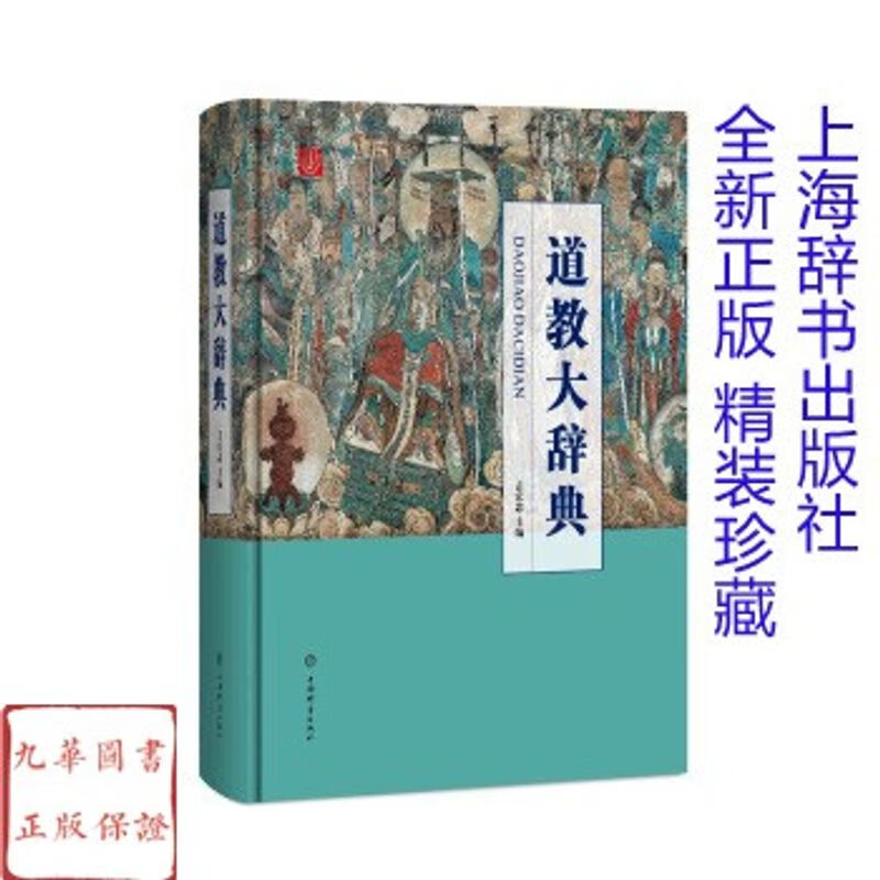 道教大辞典 上海辞书出版社 道教大辞典吉宏忠 道教词典 书籍
