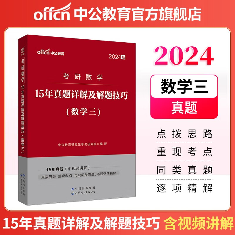 中公教育2024考研数学三真题练习题：15年真题详解及解题技巧（数学三）