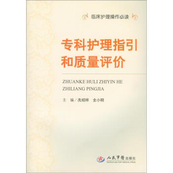 专科护理指引和质量评价临床护理操作必读
