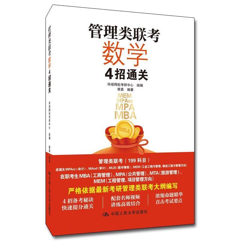 管理类联考数学4招荣易中国人民大学出版社有限公司9787300290744 考试书籍