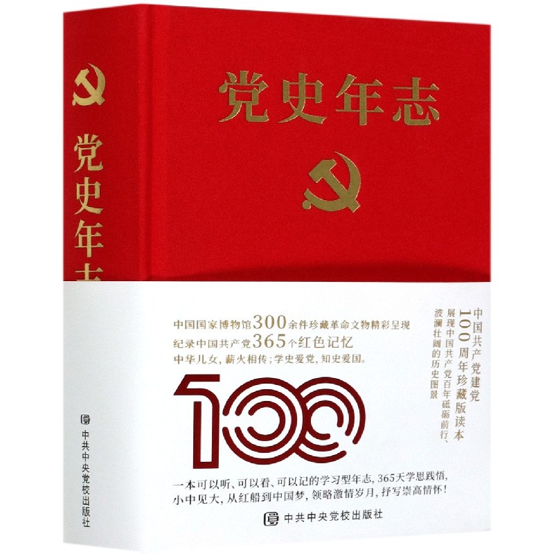 【旗舰店官网】党史年志 中国共产党365个红色记忆 党员干部读本党员学习书党史主题党政读物党员教育培训党史基层干部
