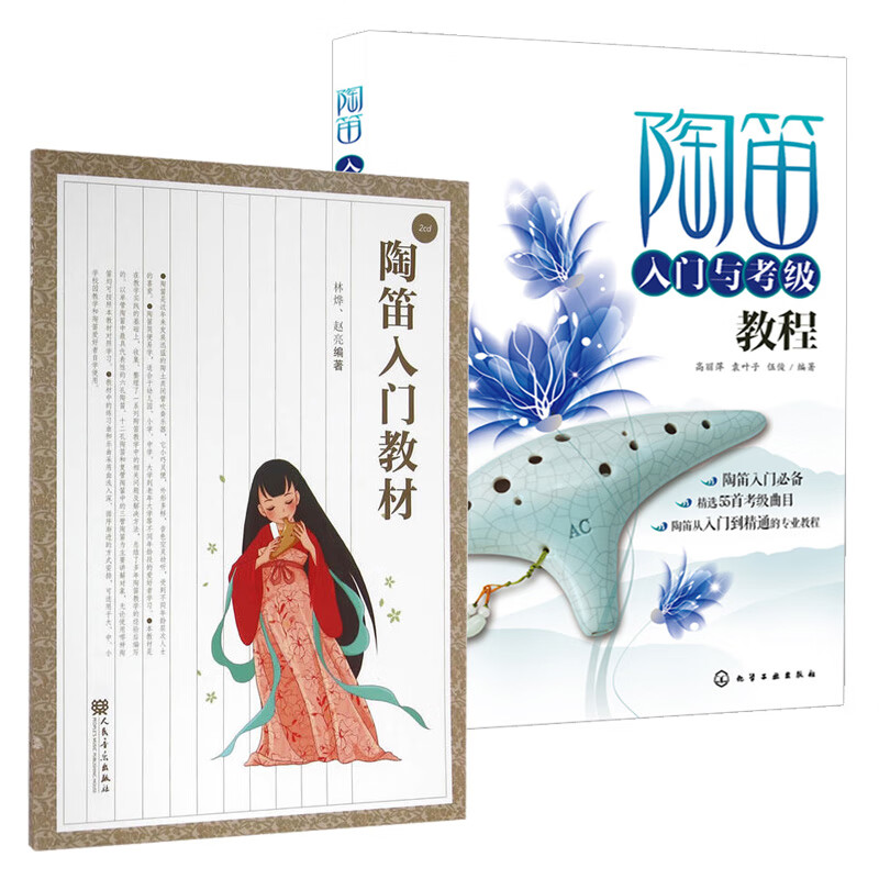 陶笛入门与考级教程+陶笛入门教材 全2册 12孔陶笛曲谱初学教材书籍 十二孔陶笛曲集基础自学教程书