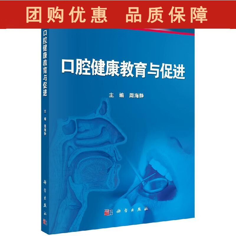 口腔健康教育与促进 周海静 科学出版社