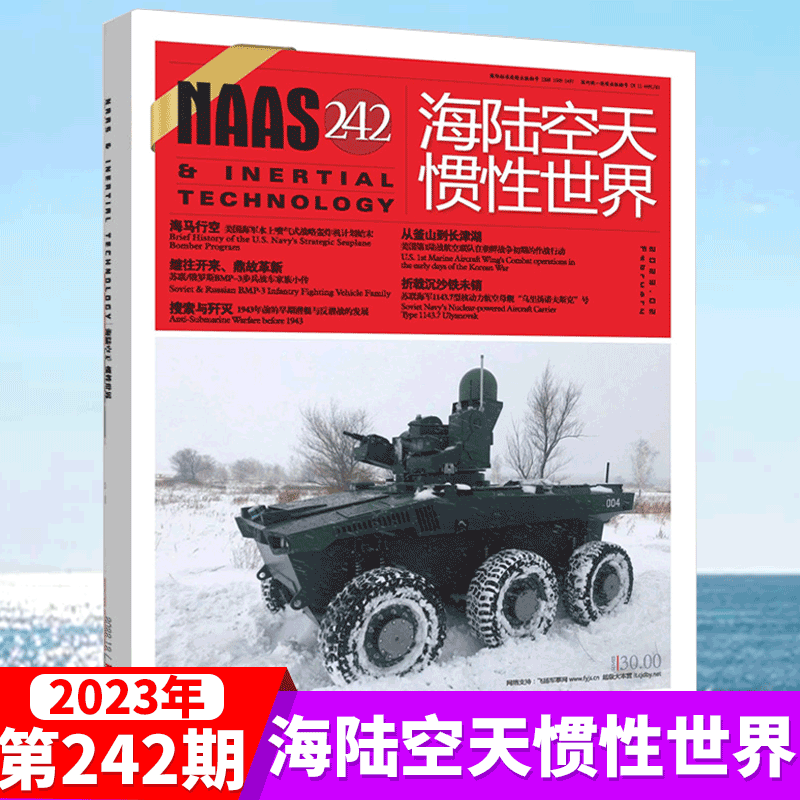 NAAS海陆空天惯性世界杂志 2023年2月 第242期