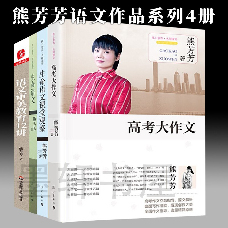 熊芳芳语文作品系列（套装共4册）：高考大作文+生命语文+生命语文课堂观察+语文审美教育12讲 漓江出版社