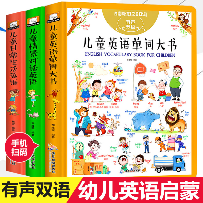 儿童英语单词大书全套3册儿童日常用语1200句儿童英文绘本零基础入门教材3-6-9-12岁小学生生活