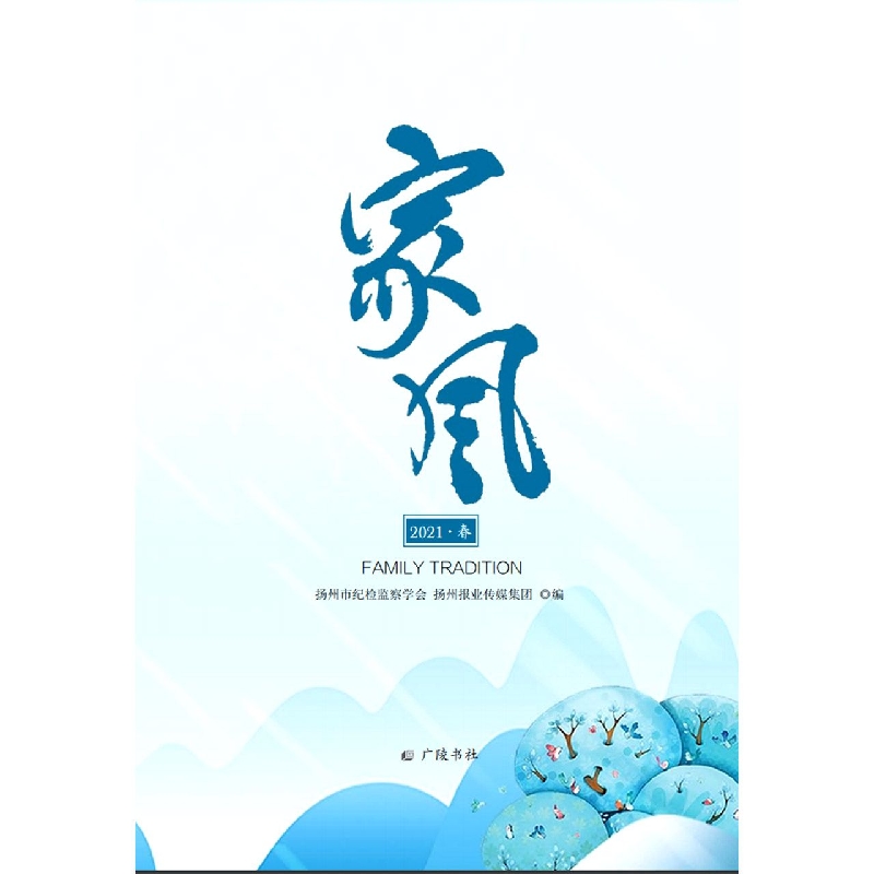 家风（2021春）