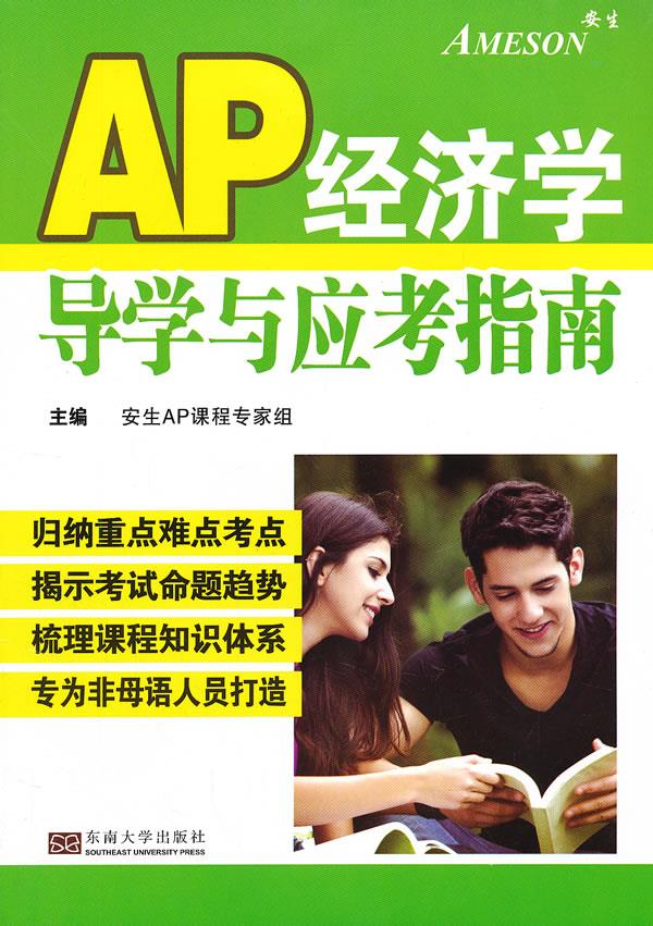 AP经济学导学与应考指南