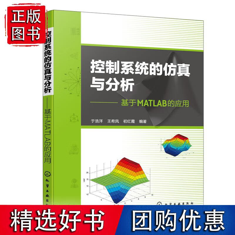 控制系统的仿真与分析——基于MATLAB的应用