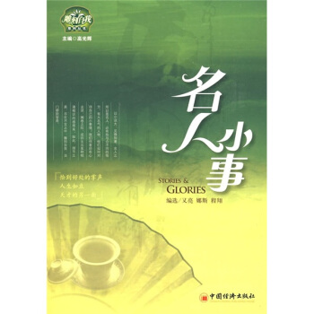 名人小事 又亮 等 著,《现代青年》杂志社 编【书】