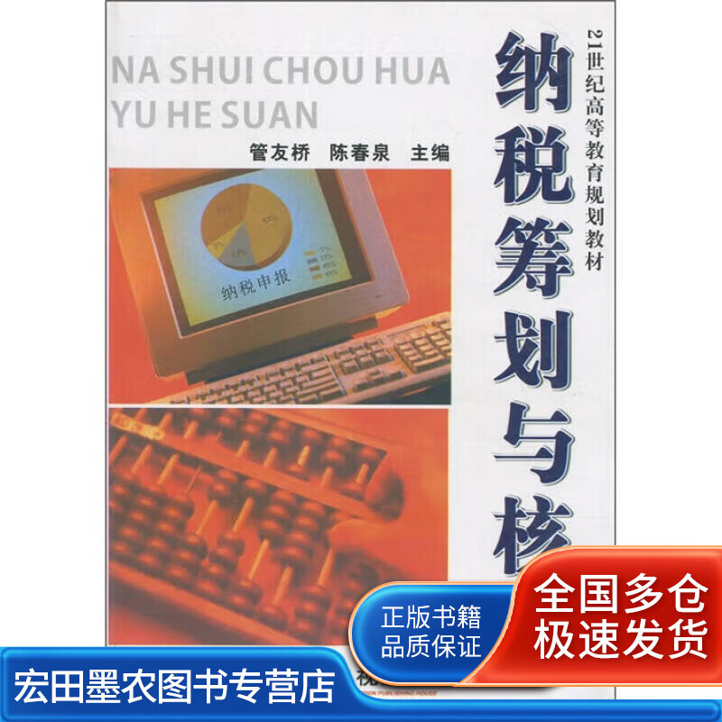 纳税筹划与核算【好书】