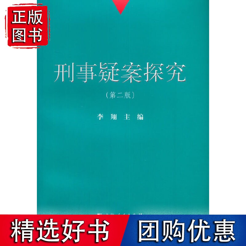刑事疑案探究（第二版）