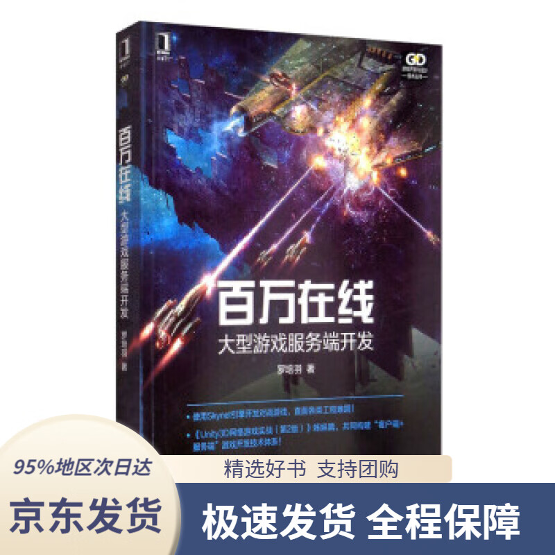 【 京东配送 支持团购】百万在线：大型游戏服务端开发罗培羽著机械工业出版社