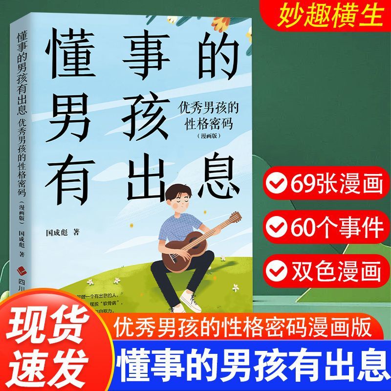 好学匠懂事的男孩有出息优秀男孩的性格密码漫画版懂事男孩青春期男孩书籍育儿书籍儿童心理学家庭教育男孩自律成长励志书籍自我实践 60EC6025E3