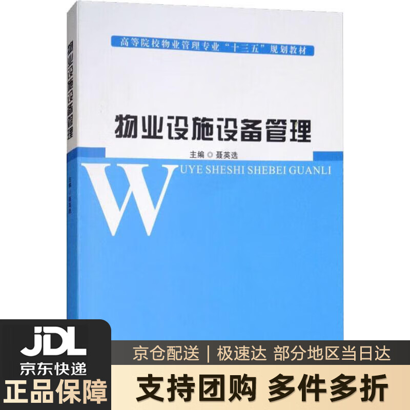 【 送货上门】物业设施设备管理 聂英选 武汉理工大学出版社
