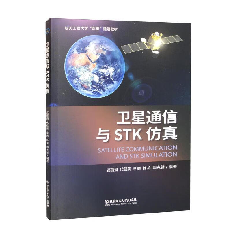 【R】卫星通信与STK仿真 高丽娟,代健美,李炯,陈龙,郭克锋 北京理工大学出版社