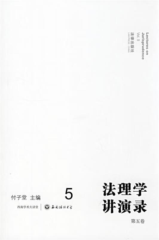 法理学讲演录 付子堂主编