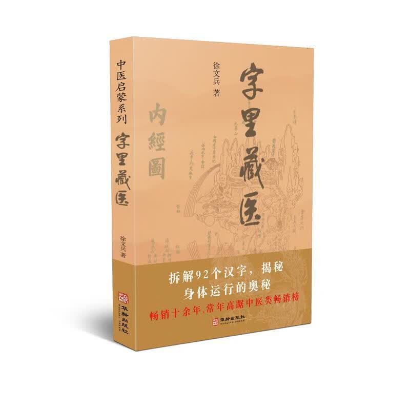 字里藏医徐文兵华龄出版社9787516917121 医学书籍