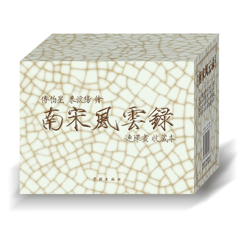 南宋风云录连环画/50开平装/古典连环画/来汶阳、傅伯星创作/连环画小人书全套/全新/儿童读物