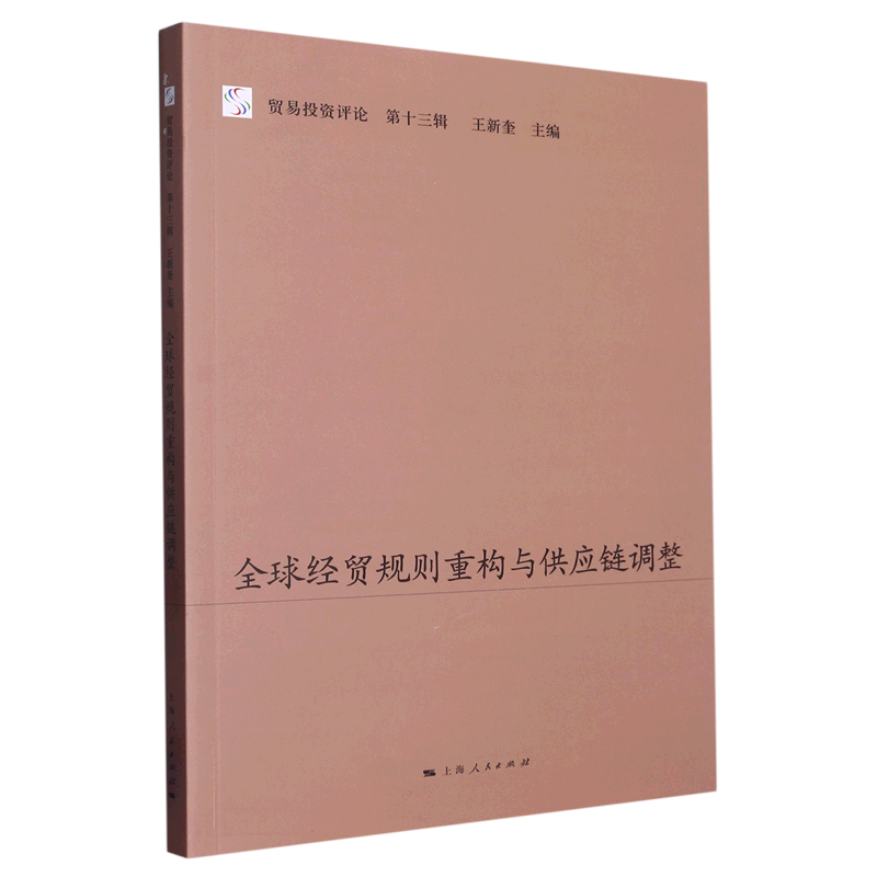 全球经贸规则重构与供应链调整/贸易投资评论