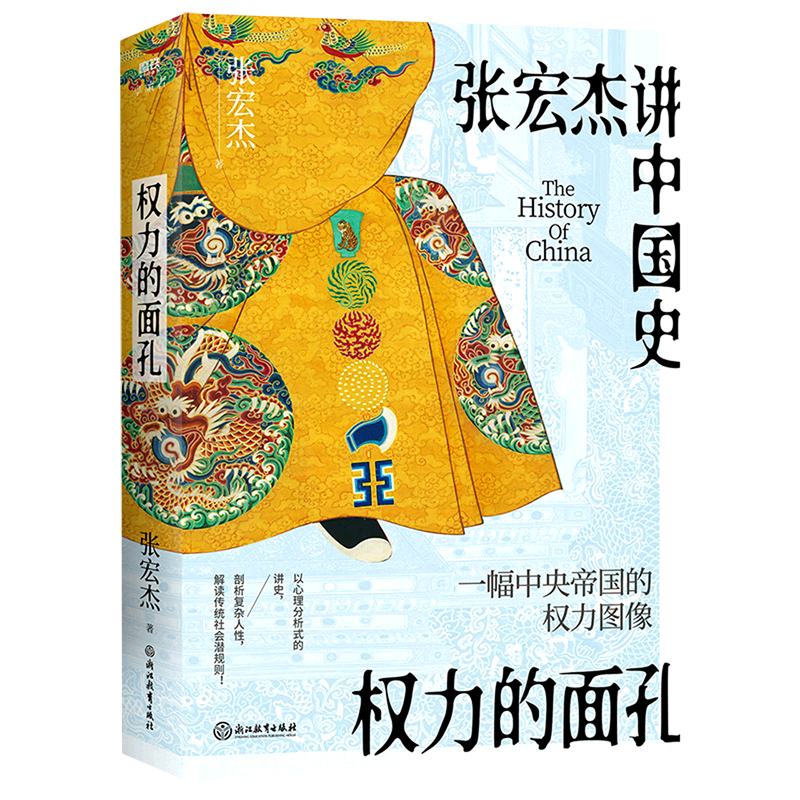 权力的面孔(张宏杰讲中国史)