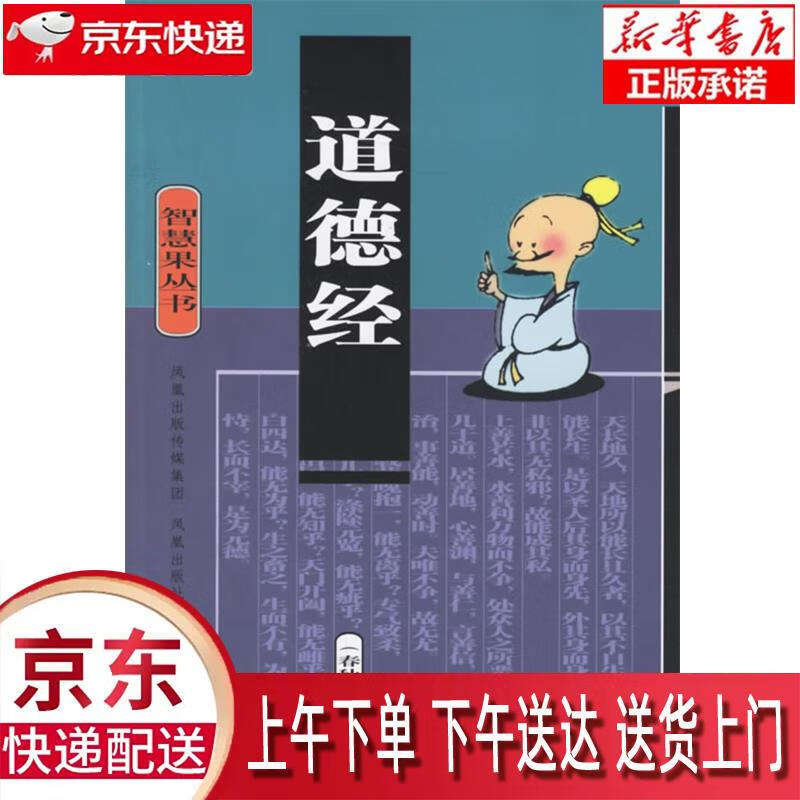 【新华畅销图书】道德经 （春秋）老子 著,苏南 注评