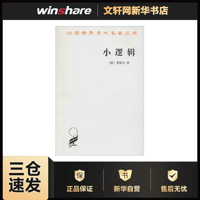 小逻辑 汉译世界学术名著丛书
