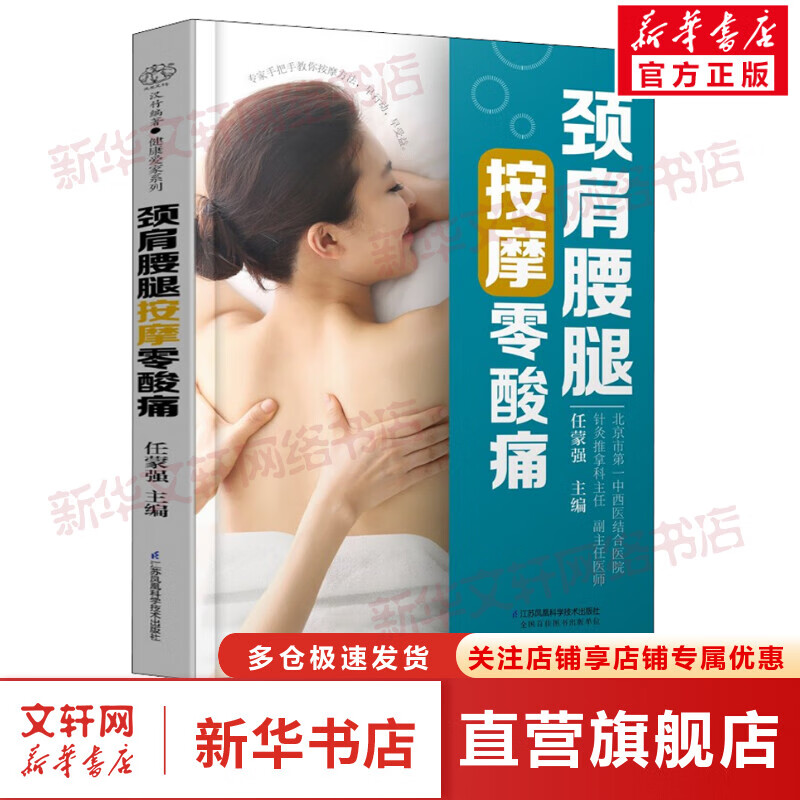 颈肩腰腿按摩零酸痛 图书