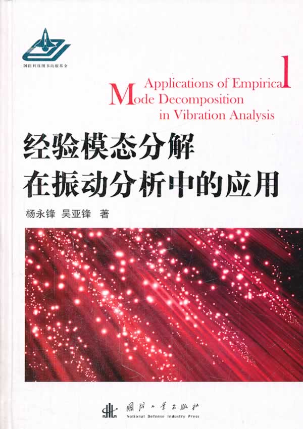 经验模态分解在振动分析中的应用