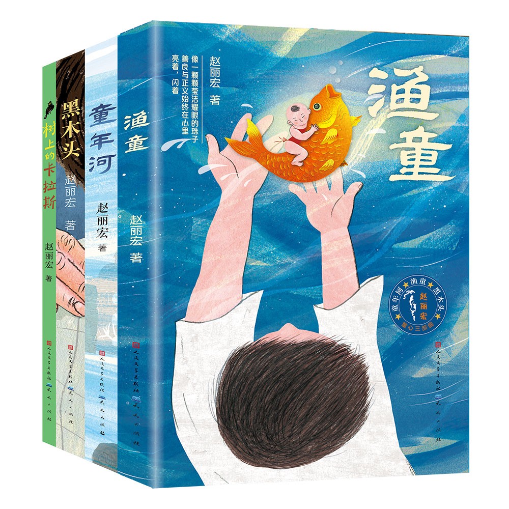 赵丽宏作品集（共4册，中国好书、“五个一工程”奖得主赵丽宏美绘力作，渔童，黑木头，童年河，树上的卡拉斯，3-6年级课外阅读推荐）